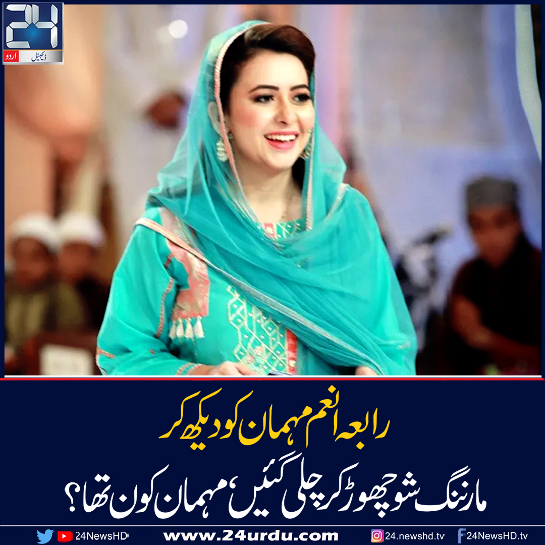 رابعہ انعم مہمان کو دیکھ کر مارننگ شوچھوڑ کرچلی گئیںمہمان کون تھا؟